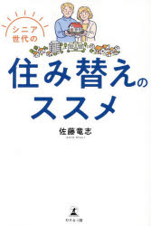 佐藤竜志／著本詳しい納期他、ご注文時はご利用案内・返品のページをご確認ください出版社名幻冬舎メディアコンサルティング出版年月2026年05月サイズ174P 19cmISBNコード9784344696020生活 ハウジング ハウジングシニア世...