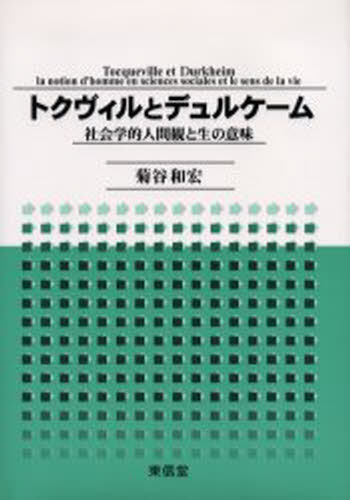 菊谷和宏／著本詳しい納期他、ご注文時はご利用案内・返品のページをご確認ください出版社名東信堂出版年月2005年03月サイズ249P 22cmISBNコード9784887136021社会 社会学 社会学一般トクヴィルとデュルケーム 社会学的人...