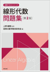 上野健爾／監修 高専の数学教材研究会／編高専テキストシリーズ本詳しい納期他、ご注文時はご利用案内・返品のページをご確認ください出版社名森北出版出版年月2021年12月サイズ122P 22cmISBNコード9784627056022理学 数学...
