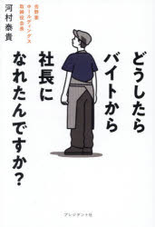 河村泰貴／著本詳しい納期他、ご注文時はご利用案内・返品のページをご確認ください出版社名プレジデント社出版年月2026年04月サイズ277P 19cmISBNコード9784833426022ビジネス ビジネス教養 経営者どうしたらバイトから社...