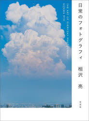 相沢亮／著本詳しい納期他、ご注文時はご利用案内・返品のページをご確認ください出版社名玄光社出版年月2022年03月サイズ140P 25cmISBNコード9784768316023芸術 アート写真集 アート写真集日常のフォトグラフィニチジヨウ...