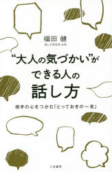 福田健／著本詳しい納期他、ご注文時はご利用案内・返品のページをご確認ください出版社名三笠書房出版年月2015年08月サイズ237P 18cmISBNコード9784837926023ビジネス 自己啓発 自己啓発一般“大人の気づかい”ができる人...