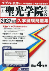 神奈川県 入学試験問題集 5本詳しい納期他、ご注文時はご利用案内・返品のページをご確認ください出版社名教英出版出版年月2026年06月サイズISBNコード9784290196025小学学参 中学入試 学校別問題集’27 聖光学院中学校202...