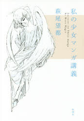 萩尾望都／著本詳しい納期他、ご注文時はご利用案内・返品のページをご確認ください出版社名新潮社出版年月2018年03月サイズ221P 20cmISBNコード9784103996026エンターテイメント アニメ系 アニメ研究本、マンガ論私の少女...