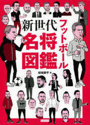 結城康平／著本詳しい納期他、ご注文時はご利用案内・返品のページをご確認ください出版社名カンゼン出版年月2021年05月サイズ287P 21cmISBNコード9784862556028趣味 スポーツ サッカーフットボール新世代名将図鑑フツトボ...