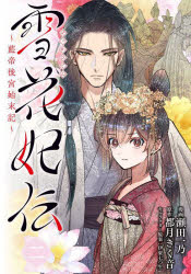 瀬田一乃／漫画 都月きく音／原作 伊東七つ生／キャラクター原案BRIDGE COMICS本詳しい納期他、ご注文時はご利用案内・返品のページをご確認ください出版社名KADOKAWA出版年月2022年08月サイズ164P 19cmISBNコード...