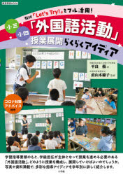 平良優／著 直山木綿子／監修教育技術MOOK本[ムック]詳しい納期他、ご注文時はご利用案内・返品のページをご確認ください出版社名小学館出版年月2020年07月サイズ95P 26cmISBNコード9784091126030教育 学校教育 小学...