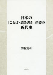 野村篤司／著本詳しい納期他、ご注文時はご利用案内・返品のページをご確認ください出版社名本の泉社出版年月2016年12月サイズ252P 21cmISBNコード9784780716030語学 日本語 日本語その他日本の「ことば・読み書き」指導の...