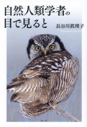 長谷川眞理子／著本詳しい納期他、ご注文時はご利用案内・返品のページをご確認ください出版社名青土社出版年月2023年11月サイズ209P 19cmISBNコード9784791776030理学 科学 科学一般自然人類学者の目で見るとシゼン ジン...