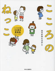 読売新聞生活部／監修本詳しい納期他、ご注文時はご利用案内・返品のページをご確認ください出版社名中央公論新社出版年月2022年12月サイズ251P 18cmISBNコード9784120056031文芸 詩・詩集 詩・詩集（日本）こころのねっこ...
