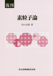 川口正昭／著本詳しい納期他、ご注文時はご利用案内・返品のページをご確認ください出版社名共立出版出版年月2018年01月サイズ218，4P 22cmISBNコード9784320036031理学 物理学 原子物理素粒子論 復刊ソリユウシロン※ペ...