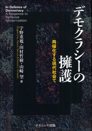 宇野重規／著 田村哲樹／著 山崎望／著本詳しい納期他、ご注文時はご利用案内・返品のページをご確認ください出版社名ナカニシヤ出版出版年月2011年12月サイズ290P 20cmISBNコード9784779506031社会 政治 政治学デモクラ...