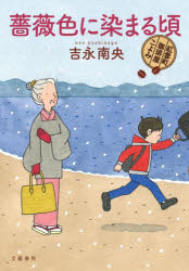 吉永南央／著紅雲町珈琲屋こよみ本詳しい納期他、ご注文時はご利用案内・返品のページをご確認ください出版社名文藝春秋出版年月2022年10月サイズ222P 19cmISBNコード9784163916033文芸 日本文学 文学薔薇色に染まる頃バラ...