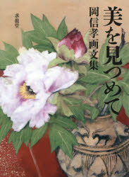 岡信孝／著 廣田華子／編集協力本詳しい納期他、ご注文時はご利用案内・返品のページをご確認ください出版社名求龍堂出版年月2026年04月サイズ135P 26cmISBNコード9784763026033芸術 絵画・作品集 絵画・作品集その他美を...