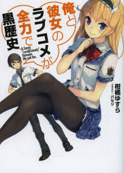 柑橘ゆすら／著HJ文庫 か07-02-01本詳しい納期他、ご注文時はご利用案内・返品のページをご確認ください出版社名ホビージャパン出版年月2013年06月サイズ257P 15cmISBNコード9784798606033文庫 ティーンズ・ファ...