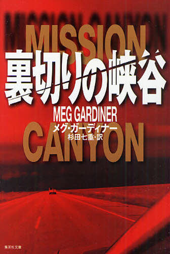 メグ・ガーディナー／著 杉田七重／訳集英社文庫 カ6-1本詳しい納期他、ご注文時はご利用案内・返品のページをご確認ください出版社名集英社出版年月2010年05月サイズ567P 16cmISBNコード9784087606034文庫 海外文学 ...