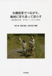 荒井聡／編著 西尾勝治／編著 吉野隆子／編著本詳しい納期他、ご注文時はご利用案内・返品のページをご確認ください出版社名筑波書房出版年月2021年06月サイズ207P 19cmISBNコード9784811906034理学 農学 農学その他有機...