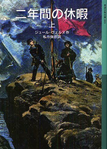 ジュール・ヴェルヌ／作 私市保彦／訳岩波少年文庫 603本詳しい納期他、ご注文時はご利用案内・返品のページをご確認ください出版社名岩波書店出版年月2012年02月サイズ349P 18cmISBNコード9784001146035児童 児童文庫...