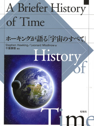 S.ホーキング 著 L.ムロディナウ 著本詳しい納期他、ご注文時はご利用案内・返品のページをご確認ください出版社名松柏社出版年月2008年04月サイズISBNコード9784881986035理学 天文・宇宙 宇宙科学ホーキングが語る「宇宙の...