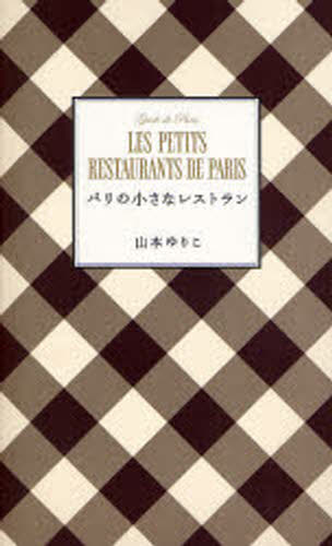 山本ゆりこ／文・写真本詳しい納期他、ご注文時はご利用案内・返品のページをご確認ください出版社名六耀社出版年月2007年11月サイズ175P 21cmISBNコード9784897376035地図・ガイド ガイド その他海外ガイドパリの小さなレ...