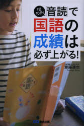 齋藤達也／著本詳しい納期他、ご注文時はご利用案内・返品のページをご確認ください出版社名あさ出版出版年月2013年04月サイズ223P 19cmISBNコード9784860636036小学学参 参考書・問題集 国語1日10分!「音読」で国語の...