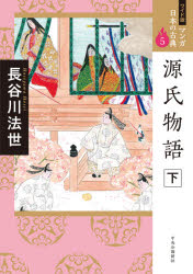 本詳しい納期他、ご注文時はご利用案内・返品のページをご確認ください出版社名中央公論新社出版年月2020年08月サイズ253P 21cmISBNコード9784124036039文芸 古典 中古マンガ日本の古典 5 ワイド版マンガ ニホン ノ ...