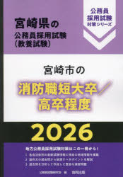 公務員試験研究会宮崎県の公務員採用試験対策シリーズ教養試本詳しい納期他、ご注文時はご利用案内・返品のページをご確認ください出版社名協同出版出版年月2025年02月サイズISBNコード9784319056040就職・資格 公務員試験 警察・消...
