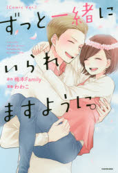 楠本Family／原作 わわこ／漫画本詳しい納期他、ご注文時はご利用案内・返品のページをご確認ください出版社名KADOKAWA出版年月2018年04月サイズ159P 19cmISBNコード9784040696041コミック 少女（小中学生）...