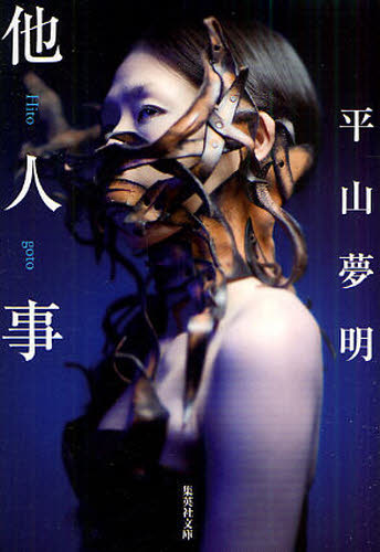 平山夢明／著集英社文庫 ひ33-1本詳しい納期他、ご注文時はご利用案内・返品のページをご確認ください出版社名集英社出版年月2010年08月サイズ330P 16cmISBNコード9784087466041文庫 日本文学 集英社文庫他人事ヒトゴ...