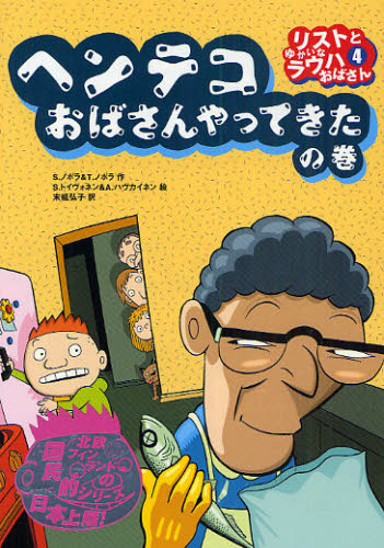 S.ノポラ／作 T.ノポラ／作 S.トイヴォネン／絵 A.ハヴカイネン／絵 末延弘子／訳本詳しい納期他、ご注文時はご利用案内・返品のページをご確認ください出版社名小峰書店出版年月2008年12月サイズ175P 19cmISBNコード9784...