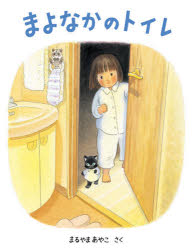 まるやまあやこ／さくこどものとも絵本本詳しい納期他、ご注文時はご利用案内・返品のページをご確認ください出版社名福音館書店出版年月2021年04月サイズ27P 27cmISBNコード9784834086041児童 創作絵本 日本の絵本まよなか...