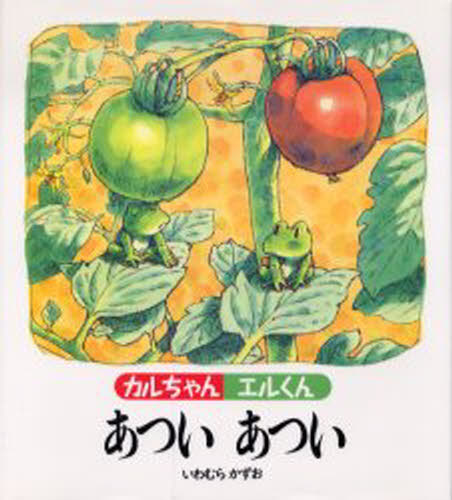 いわむらかずお／作本詳しい納期他、ご注文時はご利用案内・返品のページをご確認ください出版社名ひさかたチャイルド出版年月1999年07月サイズ40P 24cmISBNコード9784893256041児童 知育絵本 知育絵本その他カルちゃんエル...