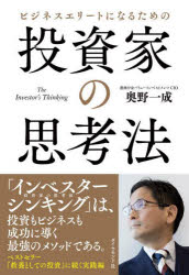 奥野一成／著本詳しい納期他、ご注文時はご利用案内・返品のページをご確認ください出版社名ダイヤモンド社出版年月2022年09月サイズ269P 19cmISBNコード9784478116043ビジネス 仕事の技術 仕事の技術その他ビジネスエリー...