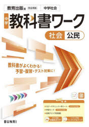 令7 改訂本詳しい納期他、ご注文時はご利用案内・返品のページをご確認ください出版社名文理出版年月2025年03月サイズISBNコード9784581056045中学学参 教科書準拠 準拠版問題集中学教科書ワーク教育出版版公民チユウガク キヨウ...