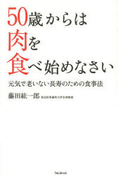 藤田紘一郎／著本詳しい納期他、ご注文時はご利用案内・返品のページをご確認ください出版社名フォレスト出版出版年月2014年02月サイズ193P 19cmISBNコード9784894516045生活 健康法 健康法50歳からは肉を食べ始めなさい...