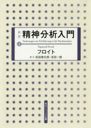 フロイト／〔著〕 安田徳太郎／訳 安田一郎／訳角川ソフィア文庫 SP G-202-1本詳しい納期他、ご注文時はご利用案内・返品のページをご確認ください出版社名角川学芸出版出版年月2012年03月サイズ324P 15cmISBNコード9784...
