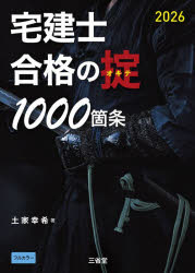 土家幸希／著本詳しい納期他、ご注文時はご利用案内・返品のページをご確認ください出版社名三省堂出版年月2025年12月サイズ155P 15cmISBNコード9784385326047就職・資格 資格・検定 宅建宅建士合格の掟1000箇条 20...