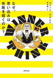 スコット・アダムス／著 高木健一／訳本詳しい納期他、ご注文時はご利用案内・返品のページをご確認ください出版社名世界文化ブックス出版年月2021年08月サイズ335P 19cmISBNコード9784418206049ビジネス 自己啓発 自己啓...