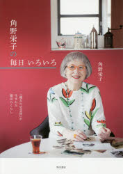 角野栄子／著本詳しい納期他、ご注文時はご利用案内・返品のページをご確認ください出版社名KADOKAWA出版年月2017年03月サイズ126P 21cmISBNコード9784041046050生活 家事・マナー くらしの知恵・節約角野栄子の毎...