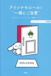 中島輝／監修本詳しい納期他、ご注文時はご利用案内・返品のページをご確認ください出版社名扶桑社出版年月2024年02月サイズ175P 19cmISBNコード9784594096052教養 ライトエッセイ キャラクターものアイシナモロールと“一...