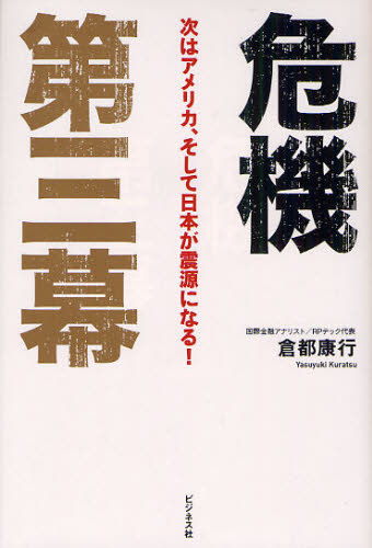 倉都康行／著本詳しい納期他、ご注文時はご利用案内・返品のページをご確認ください出版社名ビジネス社出版年月2010年09月サイズ254P 20cmISBNコード9784828416052ビジネス ビジネス教養 経済予測もの危機第三幕 次はアメ...