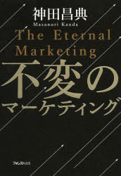 神田昌典／著本詳しい納期他、ご注文時はご利用案内・返品のページをご確認ください出版社名フォレスト出版出版年月2014年02月サイズ293P 19cmISBNコード9784894516052経営 マーケティング マーケティング一般不変のマーケ...