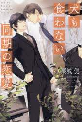 栗城偲／著新書館ディアプラス文庫 607本詳しい納期他、ご注文時はご利用案内・返品のページをご確認ください出版社名新書館出版年月2024年08月サイズ230P 16cmISBNコード9784403526053文庫 ティーンズ・少女 新書館文...