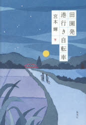 宮本輝／著本詳しい納期他、ご注文時はご利用案内・返品のページをご確認ください出版社名集英社出版年月2015年04月サイズ386P 20cmISBNコード9784087716054文芸 日本文学 文学田園発港行き自転車 下デンエンハツ ミナト...