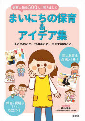 横山洋子／監修執筆本詳しい納期他、ご注文時はご利用案内・返品のページをご確認ください出版社名玄光社出版年月2022年04月サイズ142P 21cmISBNコード9784768316054教育 保育実務 日常保育まいにちの保育＆アイデア集 保...