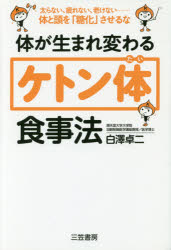 白澤卓二／著本詳しい納期他、ご注文時はご利用案内・返品のページをご確認ください出版社名三笠書房出版年月2015年09月サイズ206P 19cmISBNコード9784837926054生活 健康法 健康法体が生まれ変わる「ケトン体」食事法カラ...