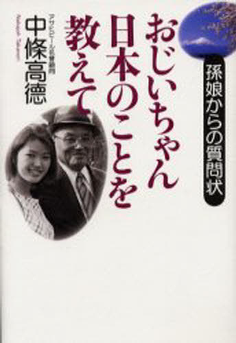 中条高徳／著本詳しい納期他、ご注文時はご利用案内・返品のページをご確認ください出版社名致知出版社出版年月2001年06月サイズ277P 20cmISBNコード9784884746056教養 ライトエッセイ 人生論おじいちゃん日本のことを教え...
