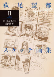 萩尾望都／著本詳しい納期他、ご注文時はご利用案内・返品のページをご確認ください出版社名新潮社出版年月2026年03月サイズ206P 26cmISBNコード9784103996057コミック マニア コミック原画集萩尾望都スケッチ画集 2ハギ...