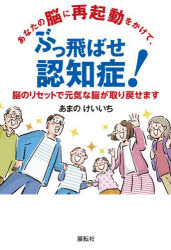 あまのけいいち／著本詳しい納期他、ご注文時はご利用案内・返品のページをご確認ください出版社名展転社出版年月2026年04月サイズ202P 19cmISBNコード9784886566058生活 家庭医学 老人性痴呆あなたの脳に再起動をかけて、...