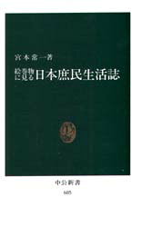 宮本常一／著中公新書 605本詳しい納期他、ご注文時はご利用案内・返品のページをご確認ください出版社名中央公論社出版年月1981年03月サイズ232P 18cmISBNコード9784121006059新書・選書 教養 中公新書絵巻物に見る日...